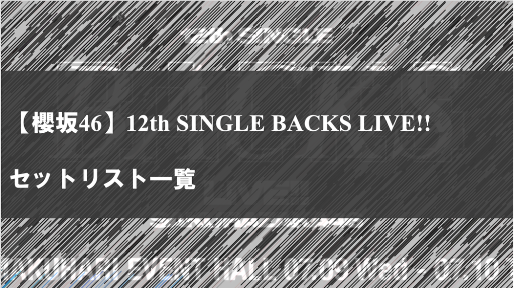 【櫻坂46】12thシングル「BACKS LIVE!!」セットリスト一覧 | まいにち日向坂
